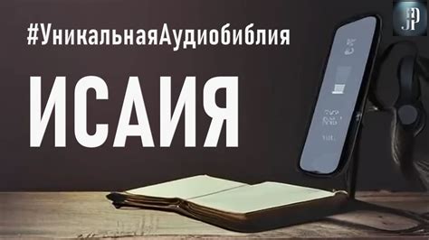 Книга пророка Исаии. Читаем Библию вместе. УНИКАЛЬНАЯ АУДИОБИБЛИЯ - YouTube