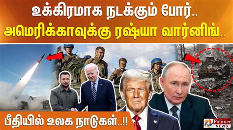 உக்கிரமாக நடக்கும் போர் அமெரிக்காவுக்கு ரஷ்யா வார்னிங் பீதியில் உலக