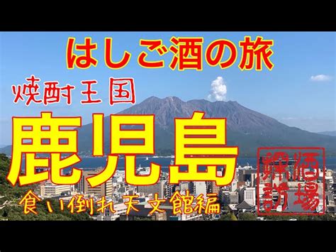 【はしご酒の旅】「焼酎王国鹿児島〜天文館編」鹿児島の繁華街天文館ではしご酒。海の幸、寿司、老舗バーから鹿児島ラーメンまで。飲みながら巡る鹿児島