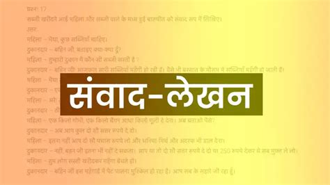 संवाद लेखन की परिभाषा और विशेषताएँ उदाहरण संवाद लेखन क्या होता है