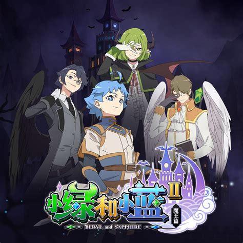 ‎”《小绿和小蓝》第二季魔王篇 动画原声带 Single” álbum De 苏尚卿 星潮 And Akie秋绘 En Apple Music