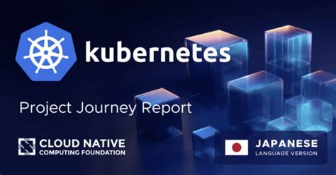 日本語版 kubernetesプロジェクトジャーニーレポートを公開 the linux foundation
