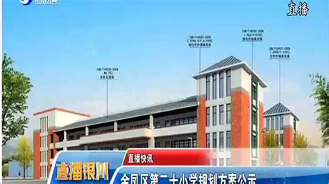 金凤区第二十小学规划方案公示 腾讯视频