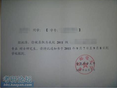 重庆邮电大学2011级硕士研究生录取通知书 第2页 重庆邮电大学考研录取 考研帮kaoyan