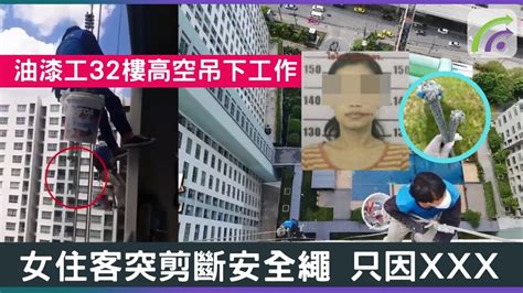 泰國油漆工32樓高空吊下工作 女住客突剪斷安全繩 命懸一線 Youtube