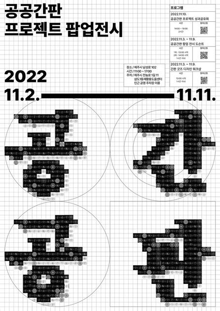 행사 공공간판 프로젝트 팝업전시 113 ~ 119 성과공유회 1110 공지사항