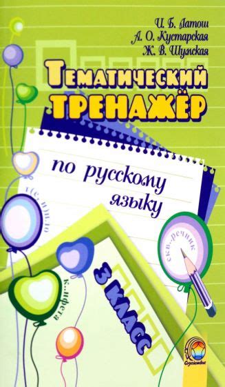 Книга: "Русский язык. 3 класс. Тематический тренажёр" - Латош ...
