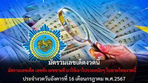 มัดรวม “เลขเด็ด” งวด 16767 มาให้เอาไปถล่มเจ้ามือหนักๆ หวยเด็ด มัด