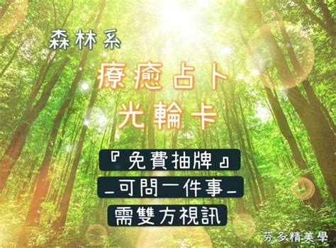 大眾占卜 塔羅 已開表單💗💗💗免費抽牌卡～來啦！💗💗💗 塔羅板 Dcard