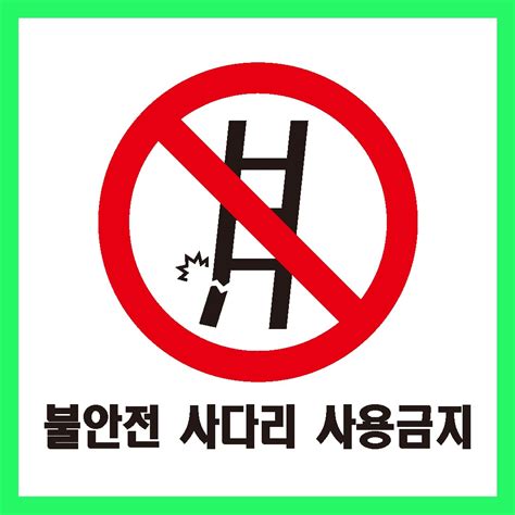 불안전사다리사용금지 사고 보호 주의 안전포맥스 표지판 산업안전 에덴티엠 주 보안스티커 산업안전라벨 Un라벨 롤라벨 전문