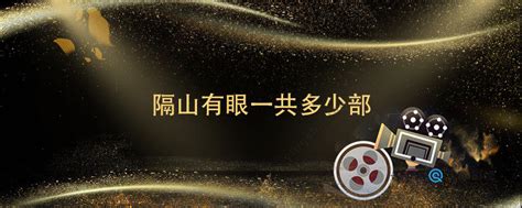 隔山有眼一共多少部 天奇影视