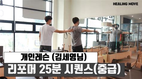 리포머 필라테스 시퀀스중급 개인레슨 힐링무브 필라테스 Youtube