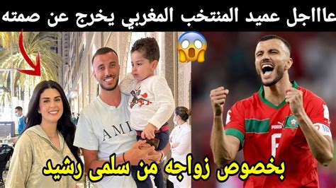 عاااجل عميد المنتخب المغربي رومان سايس يخرج عن صمته بخصوص زواجه من