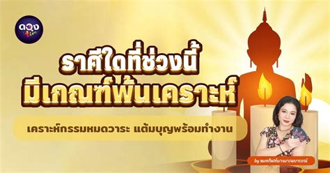 รูนพยากรณ์ เคราะห์กรรมหมดวาระ แต้มบุญพร้อมทำงาน ราศีใดที่ช่วงนี้มี