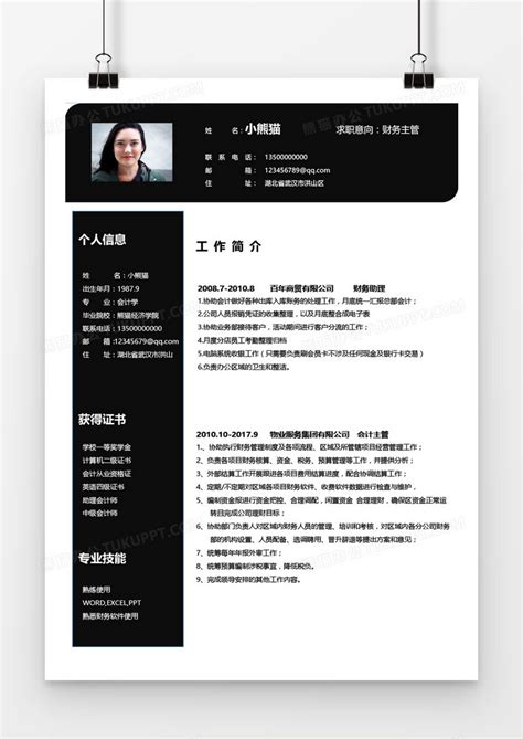 黑色大气商务财务主管3 5年工作经验求职简历WORD模板下载 财务 图客巴巴