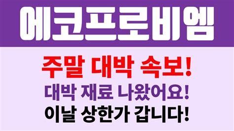 에코프로비엠 대박 재료 나왔다 이날 상한가 갑니다 Youtube