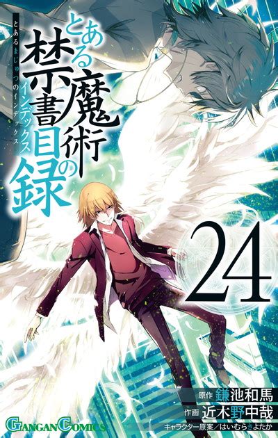 Gc『とある魔術の禁書目録』㉔巻発売記念フェア開催！！ Square Enix