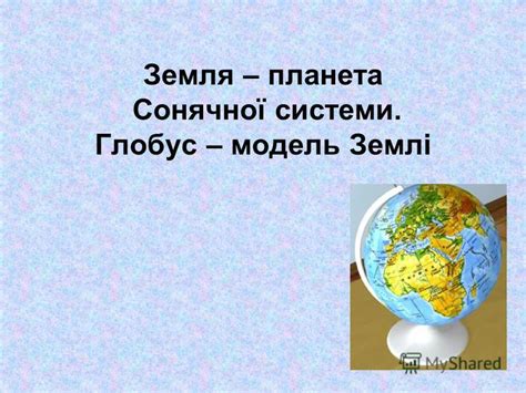 Презентация на тему Земля планета Сонячної системи Глобус модель