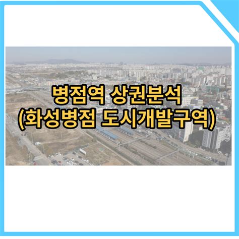병점역 상권분석화성병점 도시개발지역 심층분석 네이버 블로그