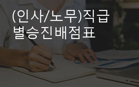 인사 노무 직급별승진배점표