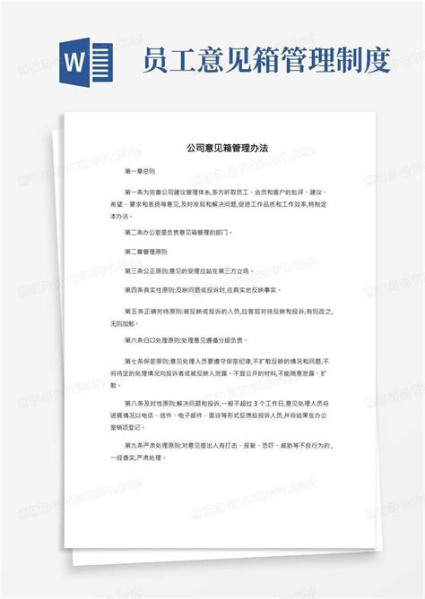 公司意见箱管理办法Word模板下载 编号qjvxbwap 熊猫办公