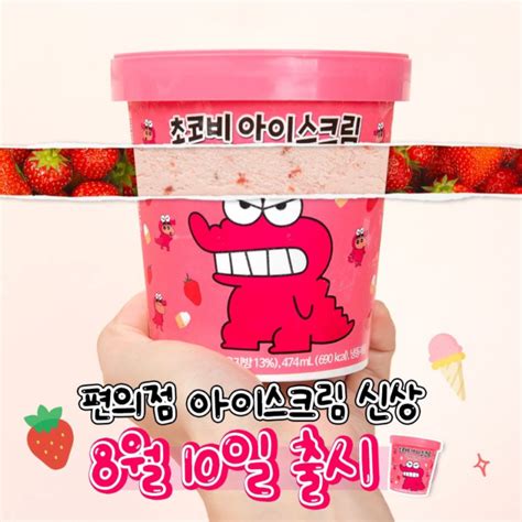 초코나라 편의점 신상 아이스크림 짱구는 못말려 초코비 아이스크림 딸기 파인트 출시 네이버 블로그
