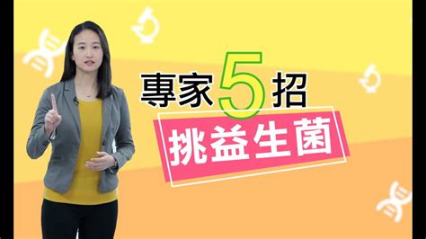 專家教你5招挑對益生菌 Youtube