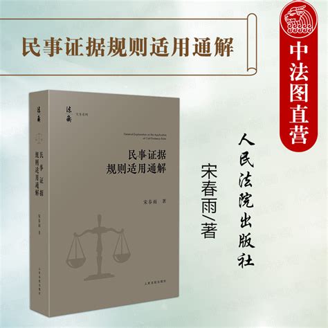 正版 2024新民事证据规则适用通解宋春雨民事诉讼证据规定民事诉讼法解释实务证据调查收集保全证据方法规则人民法院出版社 虎窝淘
