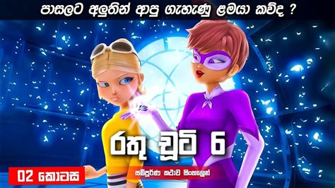 රතු චූටි සීසන් 06 Ep 2 Rathu Chooti Season 6 Episode 02 Sinhala Si Drama Lokaya Youtube