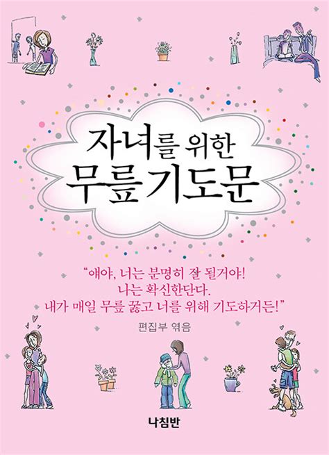 중고 자녀를 위한 무릎 기도문 나침반사 편집부 엮음 알라딘