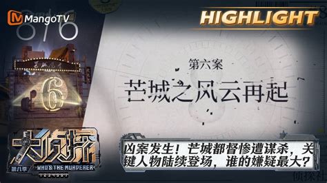 【精彩看点】凶案发生！芒城都督惨遭谋杀，美艳的女星、多才的外交官、冷酷的督军、富有的女企业家、无名的摄影师，谁的嫌疑最大？｜《大侦探8》who