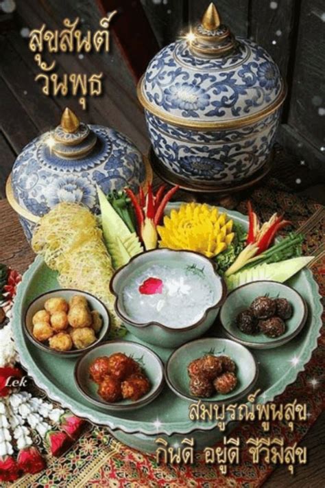สุขสันต์ วัน พุธ  อาหาร มีความสุข วันพุธ