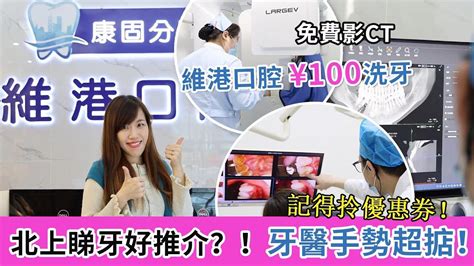 北上深圳睇牙好推介，牙醫手勢超掂！免費影ct ¥100洗牙，記得拎醫療券 深圳睇牙 維港口腔 拎400醫療券 香港品牌 深圳