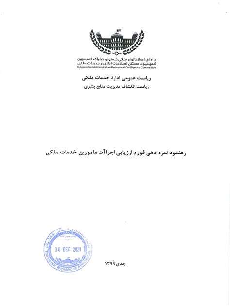 رهنمود نمره دهی فورم ارزیابی اجراآت مامورین خدمات ملکی Pdf