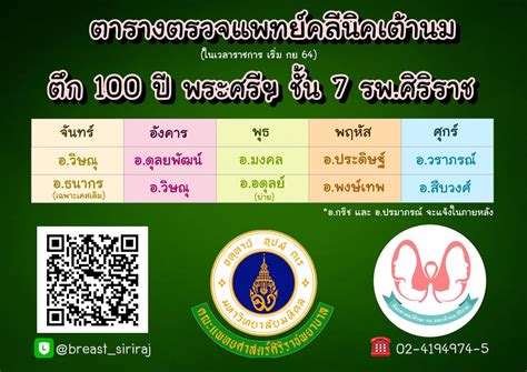 ตารางอาจารย์แพทย์ ศัลยศาสตร์ ศีรษะ คอ และเต้านม ศิริราช