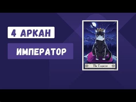 4 Аркан "Император" - YouTube