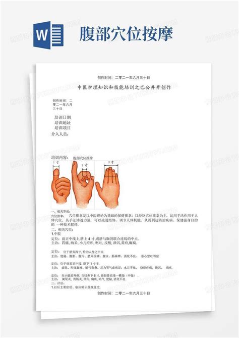 腹部穴位按摩word模板下载编号lxyknbjm熊猫办公
