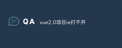 the vue2 0 project cannot be opened by ie front end qanda php cn