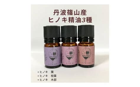 丹波篠山産間伐材使用 ヒノキ 木部葉枝葉の精油セット 兵庫県丹波篠山市 セゾンのふるさと納税