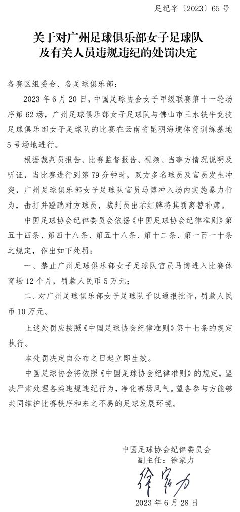 关于对广州足球俱乐部女子足球队及有关人员违规违纪的处罚决定 中国足球协会官方网站