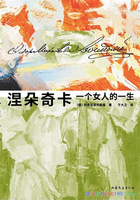 《涅朵奇卡》陀思妥耶夫斯基讲述了主人公三段迥异的生epubmobiazw3 Kindle版多看精排版下载，“快吧软件”分享好东西包括