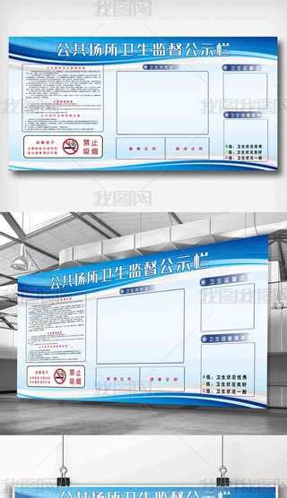 公共场所卫生公示栏模板专题模板 公共场所卫生公示栏模板图片素材下载 我图网