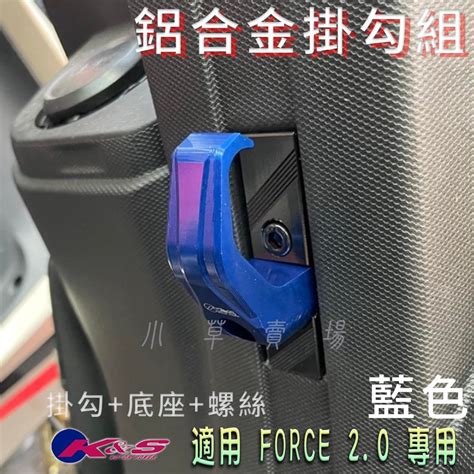 Kands 藍色 鋁合金掛勾組 前置物鉤 底座 掛勾 置物鉤 前掛鉤 機車掛鉤 適用 Force20 Force 二代 蝦皮購物