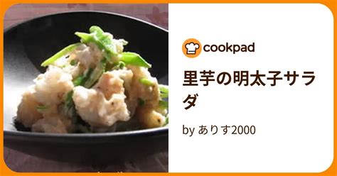 里芋の明太子サラダ By ありす2000 【クックパッド】 簡単おいしいみんなのレシピが395万品