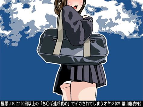 極悪jkに100回以上の「ちんぽ連呼責め」でイカされてしまうオヤジcv 葉山麻衣様 アイボイス Dlsite 同人 R18