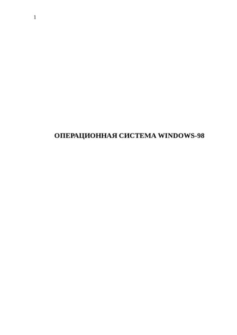 Операционная система Windows 98 реферат по информатике Сочинения