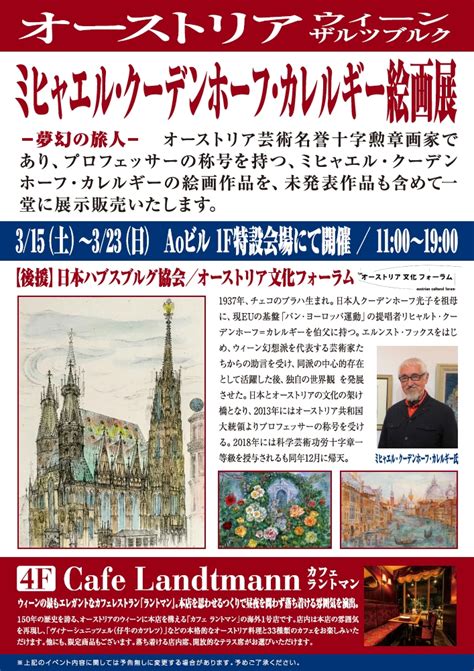 315～23【表参道】ミヒャエル・クーデンホーフ・カレルギー絵画展 江夏画廊 麻布・六本木の絵画展覧・販売・レンタル・アート研修