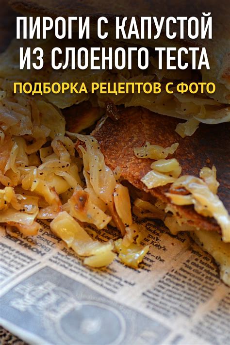 Пирог с капустой из слоеного теста — рецепты с пошаговыми фото и видео