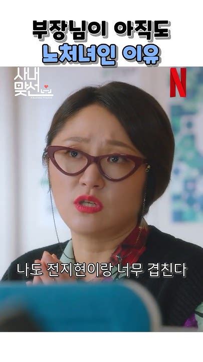 부장님이 아직도 노처녀인 이유 Youtube