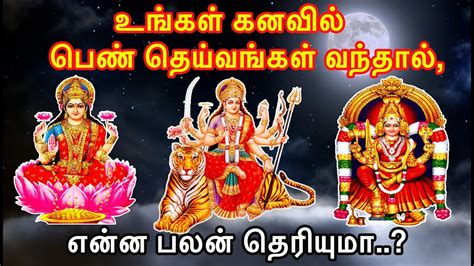 உங்கள் கனவில் பெண் தெய்வங்கள் வந்தால் என்ன பலன் தெரியுமா Kanavu